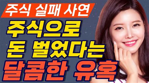 주식실패사연ㅣ주식으로 돈벌었다는 달콤한 유혹ㅣ나의 초보때 주식투자 경험ㅣ전업투자 주식실패담 실화사연 Youtube
