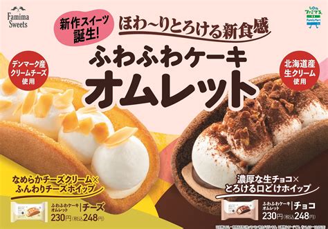 新食感スイーツ『ファミマのオムレット』が誕生！ふわふわ生地 × ふわふわクリームの“ほわ～りとろける” ファミリーマートから新たなワンハンド