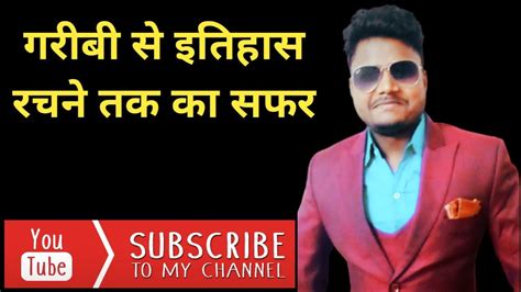 गरीबी से इतिहास रचने तक का सफर। Youtube