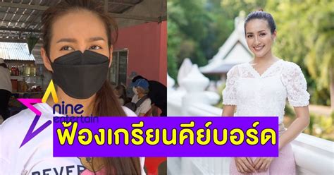 “นก อุษณีย์” ให้ทนายรวบรวมหลักฐานฟ้องเกรียนคีย์บอร์ด พร้อมลุกขึ้นสู้