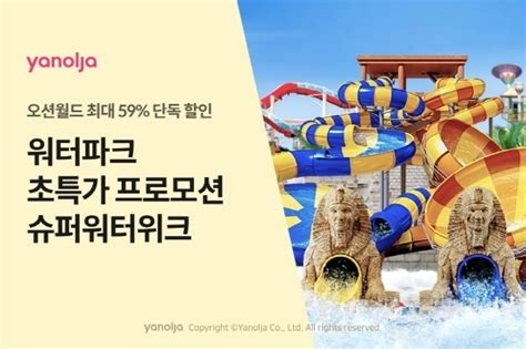 이른 무더위 워터파크갈까 야놀자 홍천오션월드 특가 프로모션 네이트 뉴스