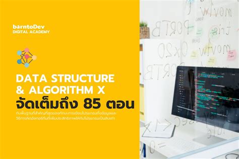 data structure and algorithm x borntodev เริ่มต้นเรียน เขียนโปรแกรม