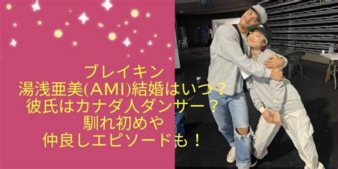 【ブレイキンami】湯浅亜美の結婚はいつ？彼氏はカナダ人ダンサーで馴れ初めは？ Komakomagazine