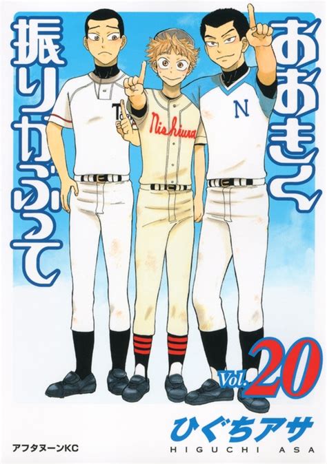 おおきく振りかぶって 20 アフタヌーンkc ひぐちアサ Hmvandbooks Online 9784063878455