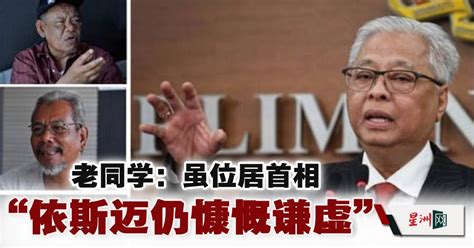 Sin Chew Daily 星洲日報 On Twitter “尽管位居首相一职，上任届满一年的拿督斯里依斯迈沙比利依然保持慷慨及谦虚的