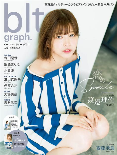 「お母さんになっても欅坂46」渡邉理佐が「blt Graph 」待望の初表紙で胸中を語る Nogizaka Journal
