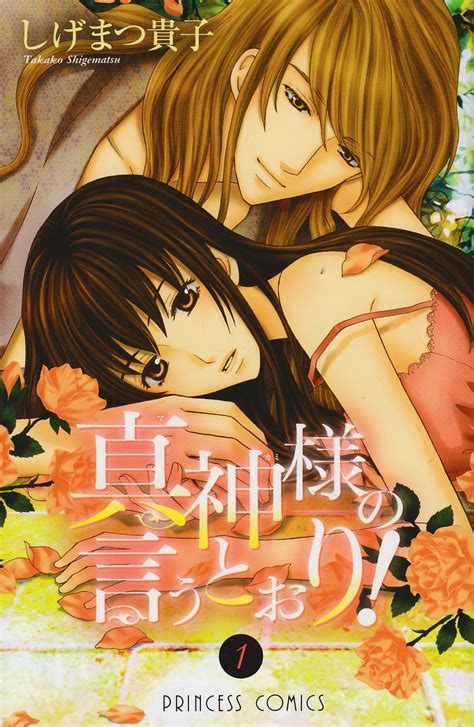 çœŸç¥žæ§˜のè¨€ã †とã Šã‚Š 1 ãƒ—ãƒªãƒ³ã‚ã‚¹ã‚³ãƒŸãƒƒã‚¯ã‚¹ Amazon