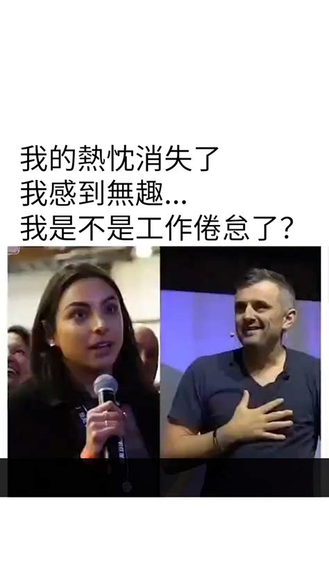 我的熱忱消失了，我感到無趣。我是不是工作倦怠了？ 首先，我的這些手勢真的太好笑了😂 再來，請仔細聆聽我所說的東西，也許這就是你正需要的那罐