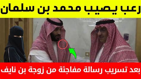 عاجل رعب يصيب محمد بن سلمان بعد تسريب رسالة مفاجئة من زوجة محمد بن نايف