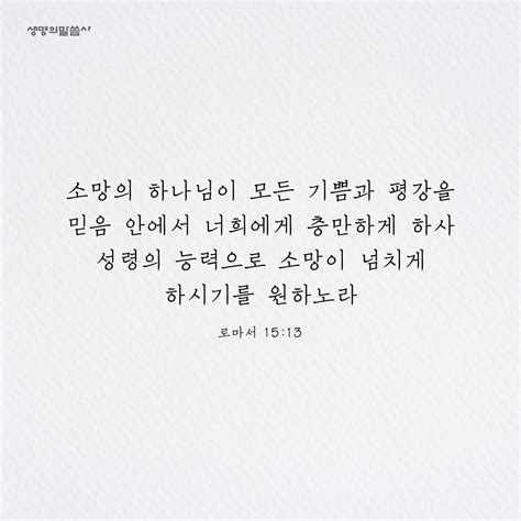생명의말씀사 소망의 하나님이 모든 기쁨과 평강을 믿음 안에서 너희에게 충만하게 하사 성령의 Facebook