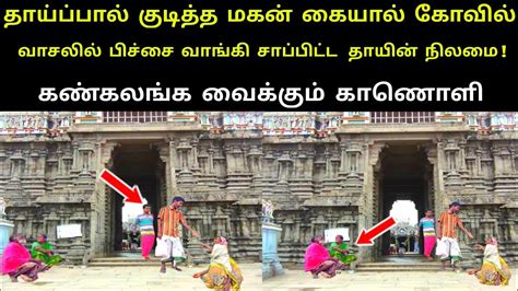 தாய்ப்பால் குடித்த மகன் கையால் கோவில் வாசலில் பிச்சை வாங்கி சாப்பிட்ட