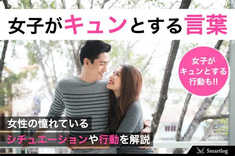 女子がキュンとする言葉とは？電話やlineでドキッとする胸キュンセリフ特集 Smartlog