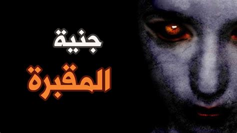 قصص رعب في المقابر قصة جنيّة المقابر