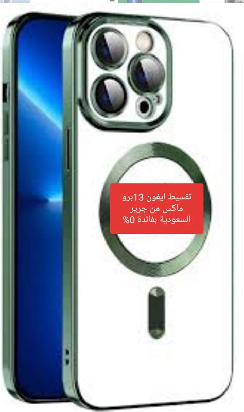 المنافس الأقوي في الأسواق تقسيط هاتف ايفون 13برو ماكس من جرير