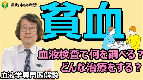 【貧血】血液検査で何を調べる？どんな治療をする？ 貧血の検査や治療 倉敷中央病院 血液内科 Youtube