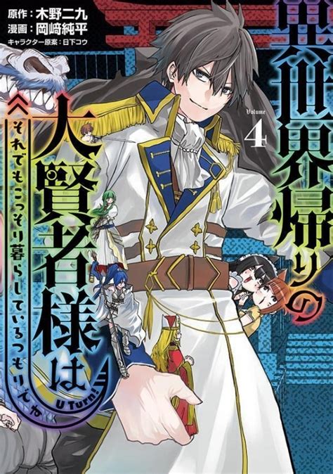 【コミック】異世界帰りの大賢者様はそれでもこっそり暮らしているつもりです 4 ゲーマーズ 書籍商品の総合通販
