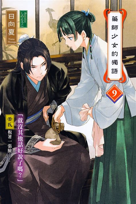 [日向夏]藥師少女的獨語 9[台 繁] 轻之国度 专注分享的nacg社群