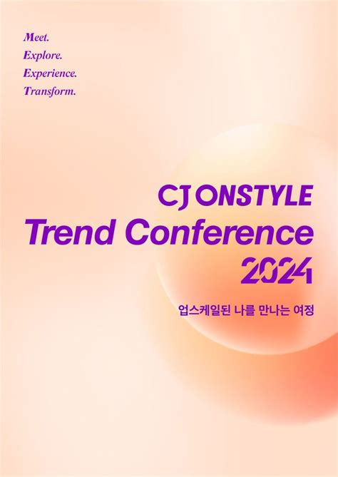 Cj온스타일 트렌드 컨퍼런스 2024 통해 소비트렌드 읽는다