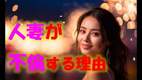 人妻が不倫に走る理由 Youtube