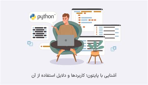 پایتون چیست؟ آشنایی با کاربردهای اصلی زبان Python