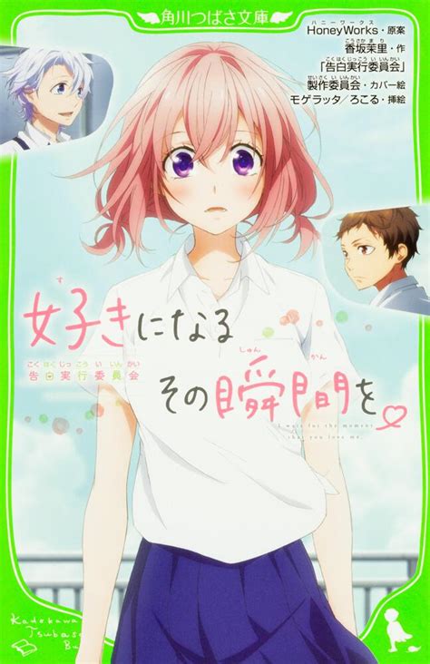 「好きになるその瞬間を。～告白実行委員会～」honeyworks [角川つばさ文庫] kadokawa