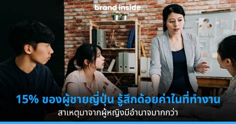 วิจัยเผย 15 ของผู้ชายญี่ปุ่น รู้สึกด้อยค่าในที่ทำงาน Brand Inside