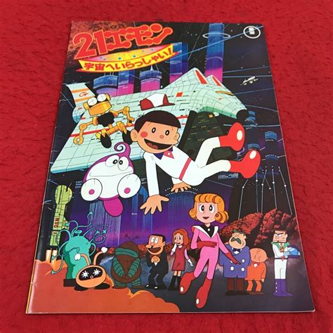 J 558 13 21エモン宇宙へいらっしゃい ドラえもん ぼく桃太郎のなんなのさ 原作 藤子不二雄 映画パンフレット 東宝 アニメーション