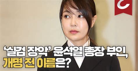 윤석열 부인 김건희 충격적인 과거 김명신 시절 쥴리 양재택 나이 재산 자녀 집안 대학 네이버 블로그