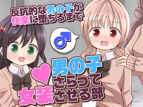 女装させられて Dlチャンネル みんなで作る二次元情報サイト！