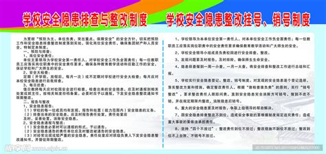 学校安全隐患排查制度设计图 展板模板 广告设计 设计图库 昵图网