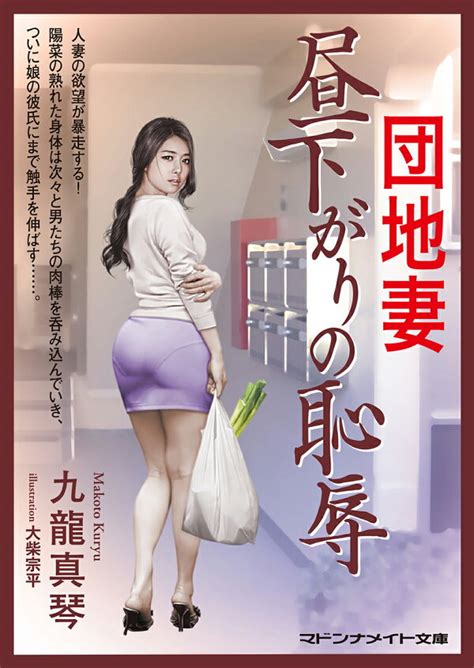 楽天ブックス 団地妻 昼下がりの恥辱 九龍真琴 9784576160177 本