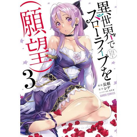 オーバーラップストア｜【特典付き】ガルドコミックス「異世界でスローライフを（願望）3」