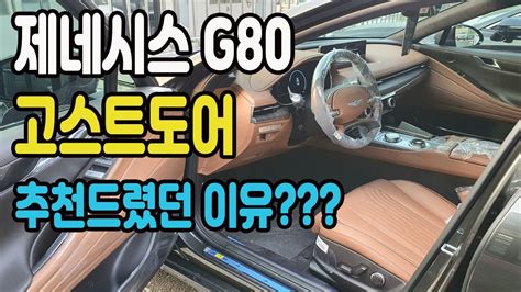 제네시스 G80 고스트도어클로징 추천드렸던 이유 Youtube