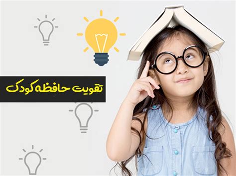 تقویت حافظه کوتاه مدت کودکان با چند راهکار ساده وبی نظیر نورولند