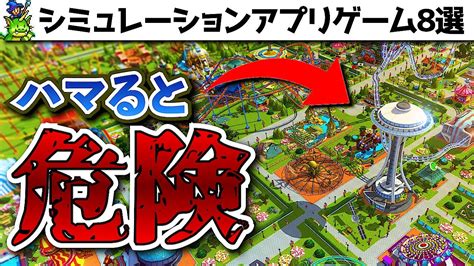 【最新情報】めっちゃハマるシミュレーションアプリゲーム8選！2022年7月現在【おすすめスマホゲーム】 Youtube