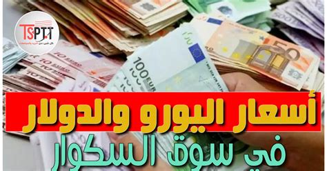 سعر الدينار الجزائري مقابل الدولار واليورو اليوم الأربعاء 8 مارس 2023