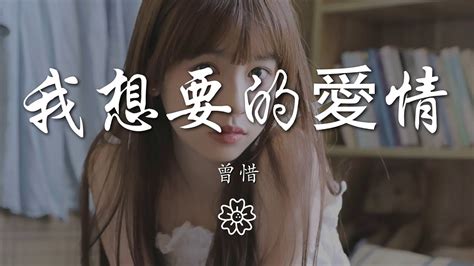 曾惜 我想要的愛情『我想要的愛情就是這樣』【動態歌詞lyrics】 Youtube
