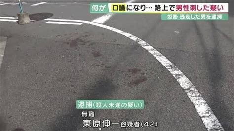 🚨路上で男性が首や胸を刺された事件 無職の男を逮捕 男は「酒を飲んでいてはっきり覚えていない」 姫路市 スレッド閲覧｜爆サイ Com甲信越版