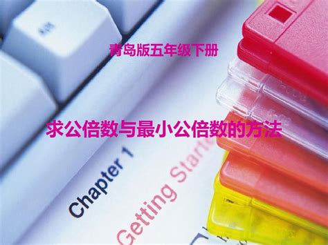 求公倍数与最小公倍数的方法 Word文档在线阅读与下载 无忧文档