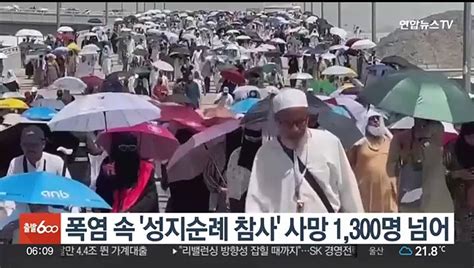 폭염 속 사우디 성지순례 참사…사망자 1 300명 넘어 동영상 Dailymotion