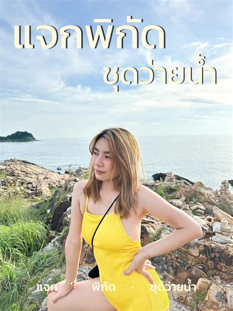 แจกพิกัดชุดว่ายน้ำ วันพีช ทูพีช แกลเลอรีที่โพสต์โดย ดอกโบตั๋น Lemon8