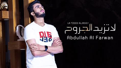 لاتزيد الجروح عبدالله آل فروان حصرياً 2020 Youtube