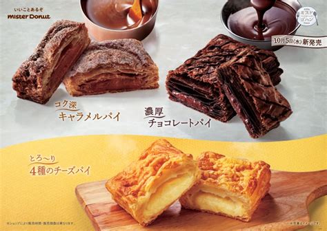 ミスド、今年の秋冬パイは「コク深キャラメルパイ 濃厚チョコレートパイ とろ～り4種のチーズパイ」 グルメ Watch