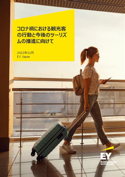 コロナ禍における観光客の行動と今後のツーリズムの推進に向けて Ey Japan