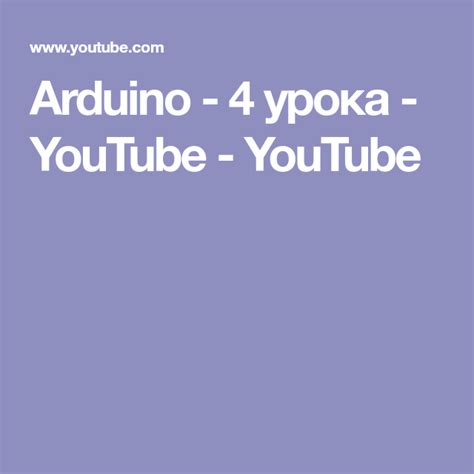 arduino 4 урока youtube youtube