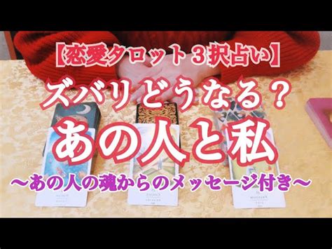 【恋愛タロット3択占い】ズバリどうなる？ あの人と私〜あの人の魂からのメッセージ付き〜 占い動画ナビ Loveandpeace