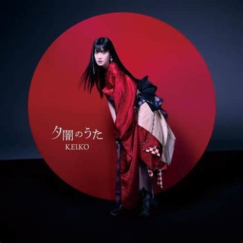 駿河屋 Keiko 夕闇のうた[blu Ray付] ～tvアニメ「戦国妖狐 世直し姉弟編」edテーマ（アニメ・ゲーム）