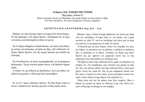 Π Ρ Ο Σ Χ Ω Μ Ε Ν Κυριακή 14 Μαρτίου Αποστολικό και Ευαγγελικό