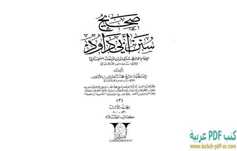 تحميل كتاب صحيح سنن أبي داود 3 Pdf محمد ناصر الدين الألباني