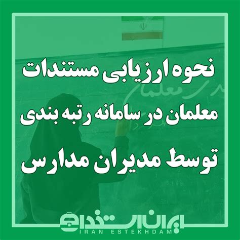 نحوه ارزیابی مستندات معلمان در سامانه رتبه‌ بندی توسط مدیران مدارس